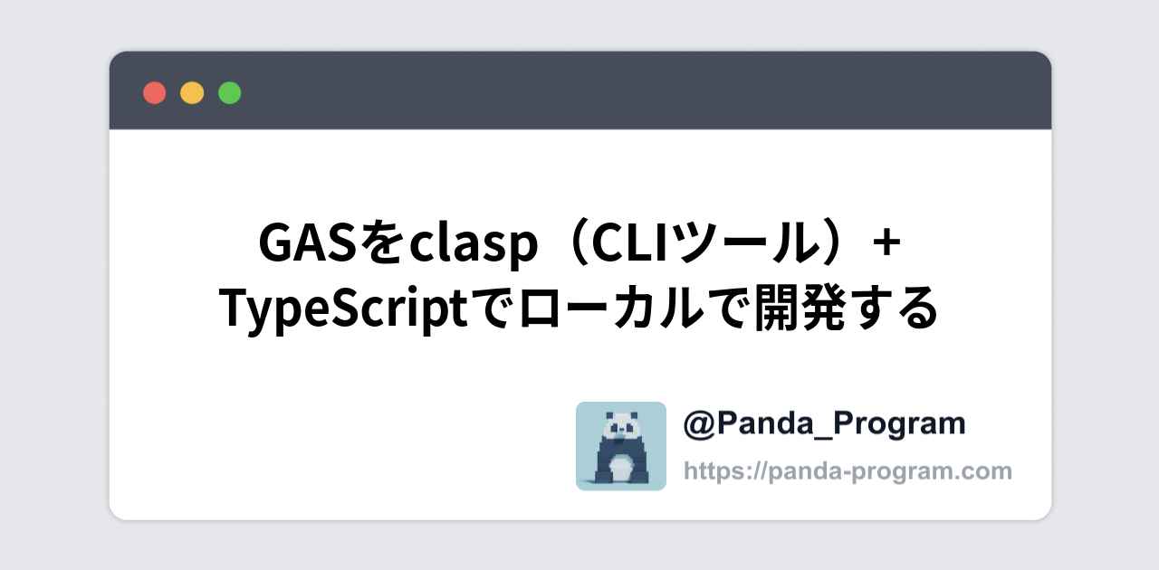 GASをclasp（CLIツール）+ TypeScriptでローカルで開発する - パンダのプログラミングブログ