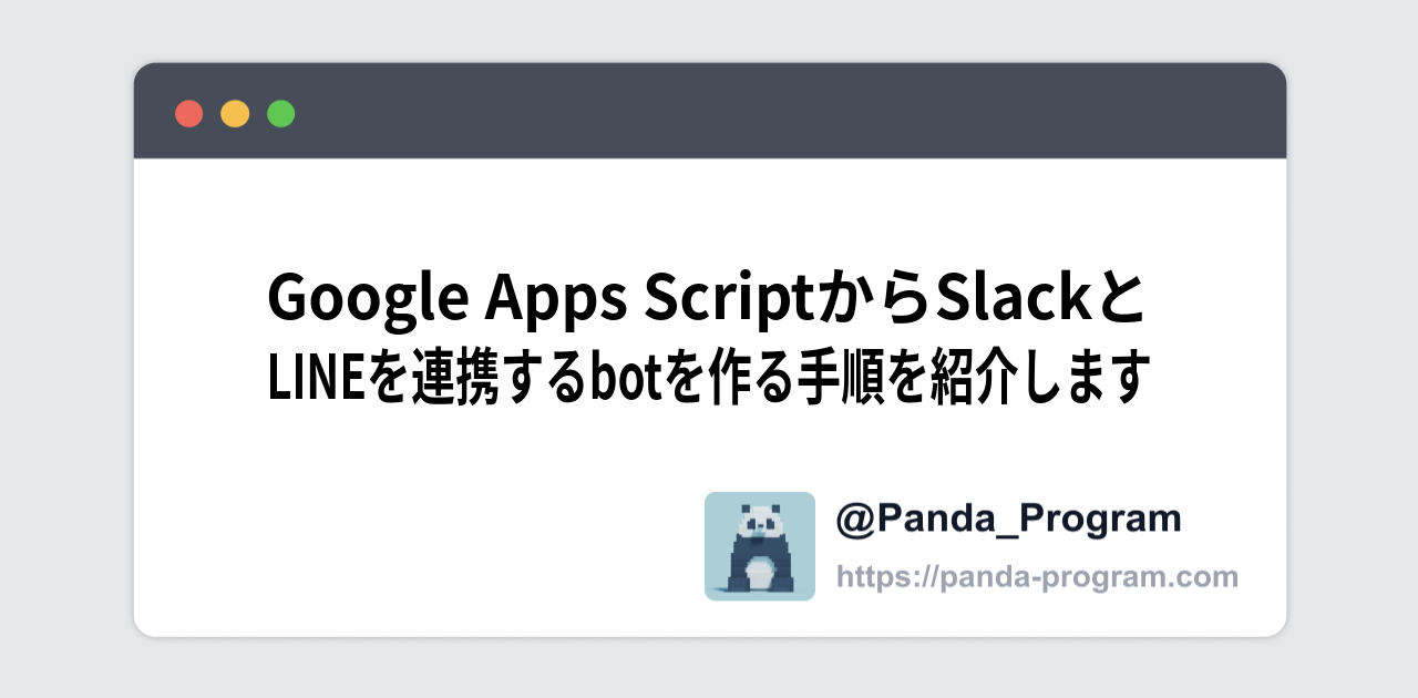 Google Apps ScriptからSlackとLINEを連携するbotを作る手順を紹介します - パンダのプログラミングブログ