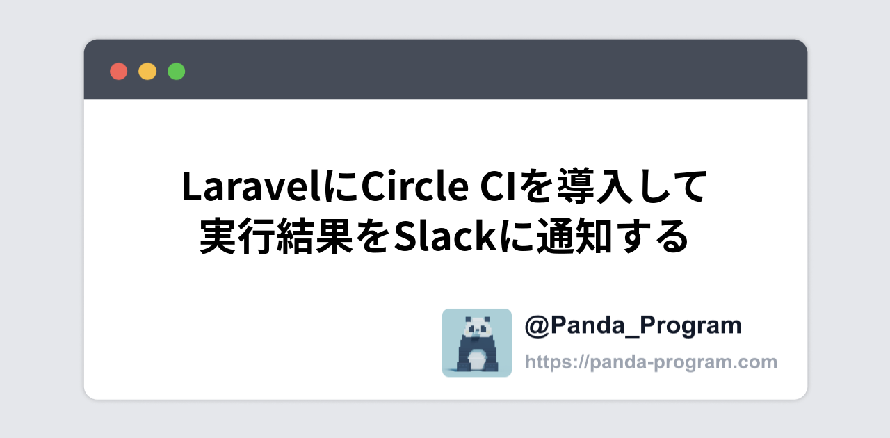 LaravelにCircle CIを導入して実行結果をSlackに通知する - パンダのプログラミングブログ