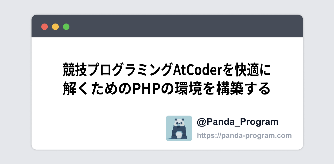 競技プログラミングAtCoderを快適に解くためのPHPの環境を構築する - パンダのプログラミングブログ