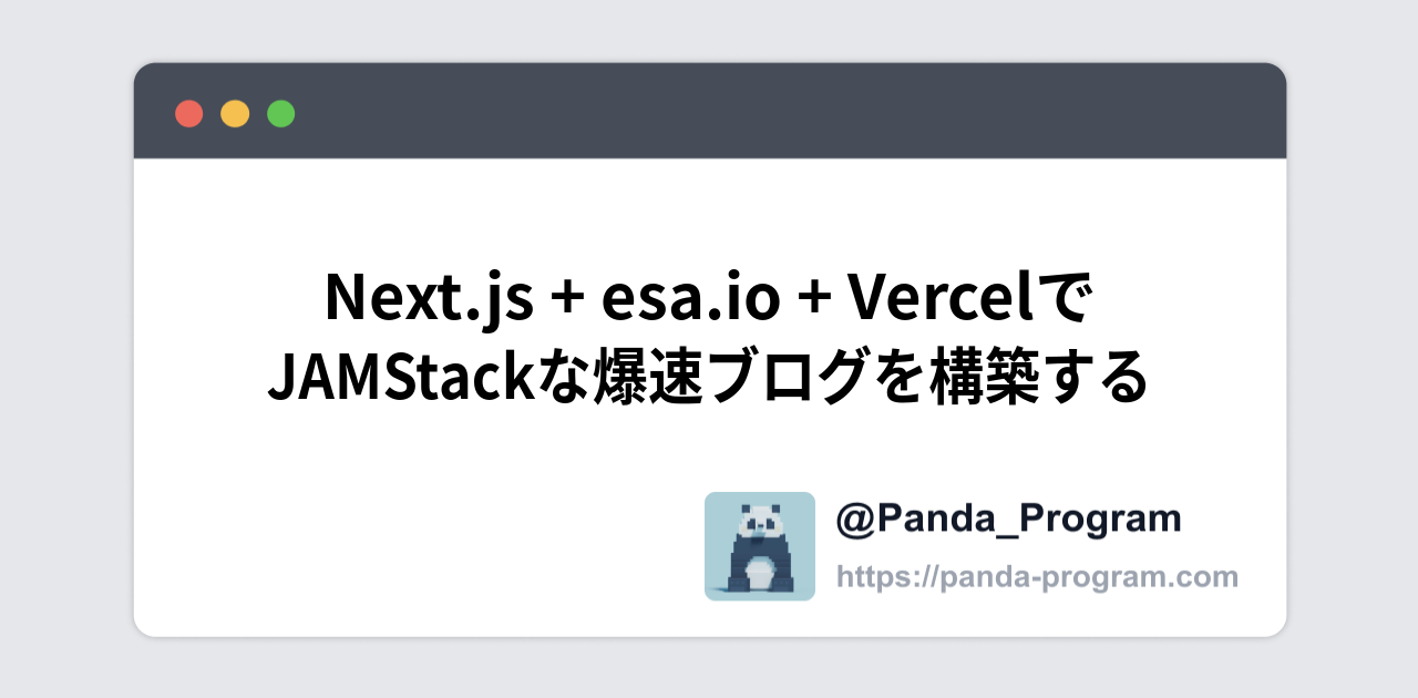Next.js + esa.io + VercelでJAMStackな爆速ブログを構築する - パンダのプログラミングブログ