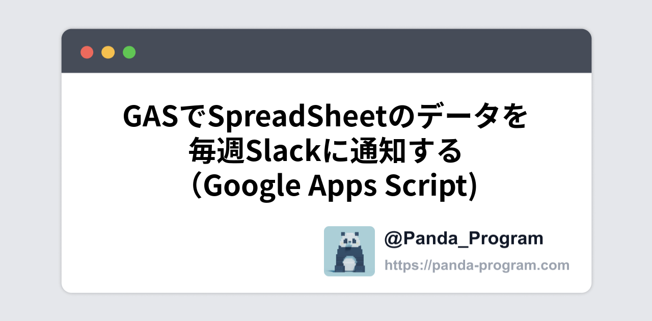 GASでSpreadSheetのデータを毎週Slackに通知する（Google Apps Script) - パンダのプログラミングブログ