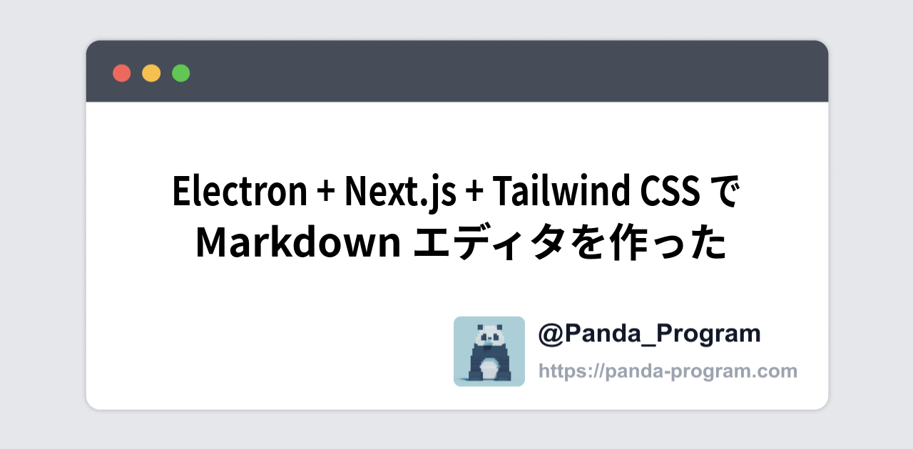 Electron + Next.js + Tailwind CSS で Markdown エディタを作った - パンダのプログラミングブログ