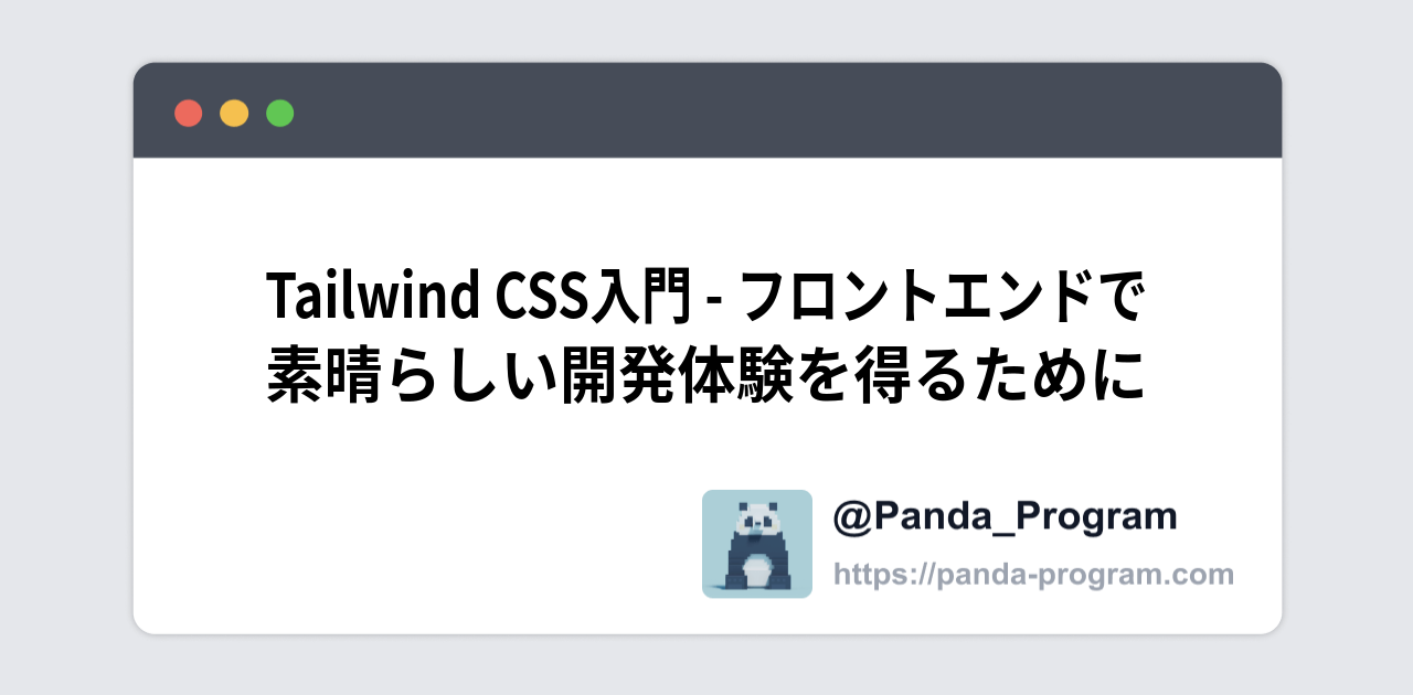 Tailwind CSS入門 - フロントエンドで素晴らしい開発体験を得るために - パンダのプログラミングブログ