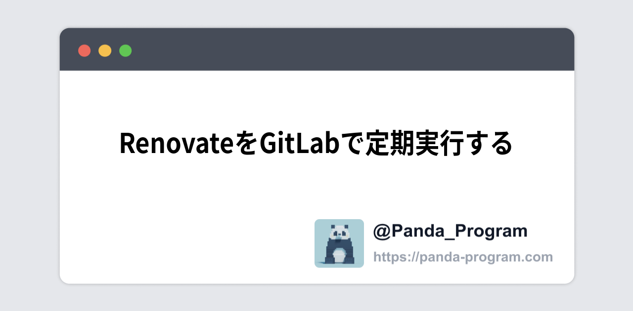 RenovateをGitLabで定期実行する - パンダのプログラミングブログ
