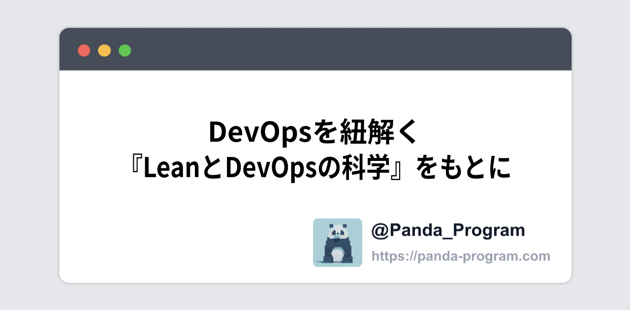 DevOpsを紐解く：『LeanとDevOpsの科学』をもとに（2024 Advent Calendar 21日目） - パンダのプログラミングブログ