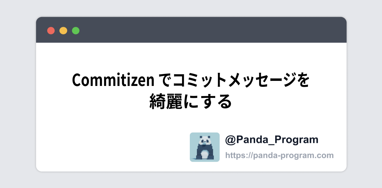 Commitizen でコミットメッセージを綺麗にする - パンダのプログラミングブログ