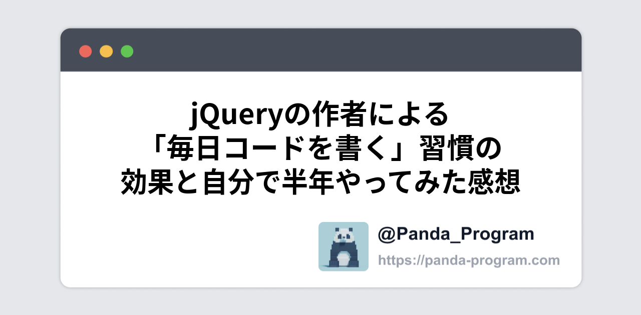 jQueryの作者による「毎日コードを書く」習慣の効果と自分で半年やってみた感想 - パンダのプログラミングブログ